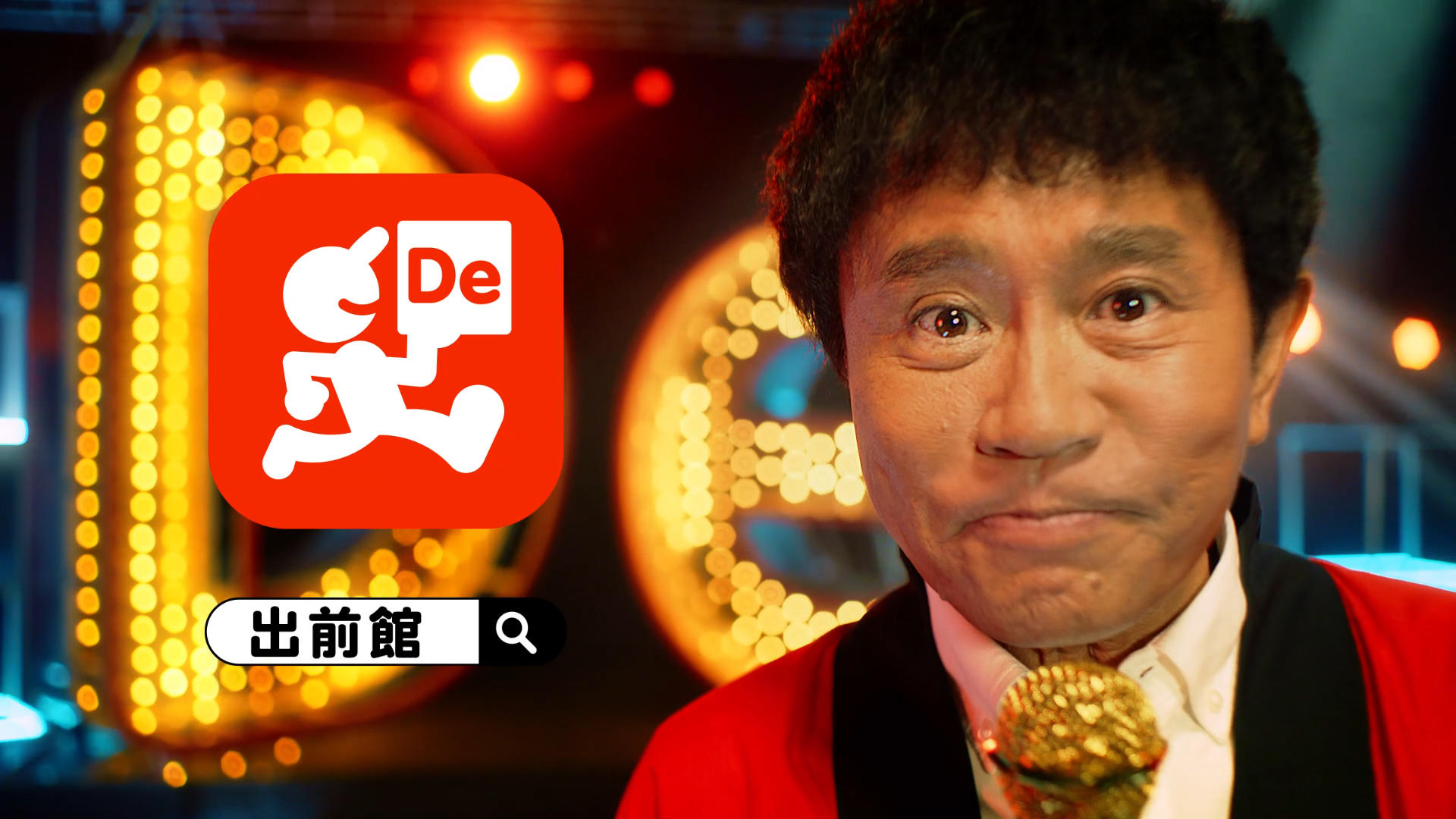 ダウンタウン浜田CDO出演、「出前館」新TVCM 「Demae-canの歌」篇7月3日（金）よりスタート！！ | ニュース | 株式会社出前館